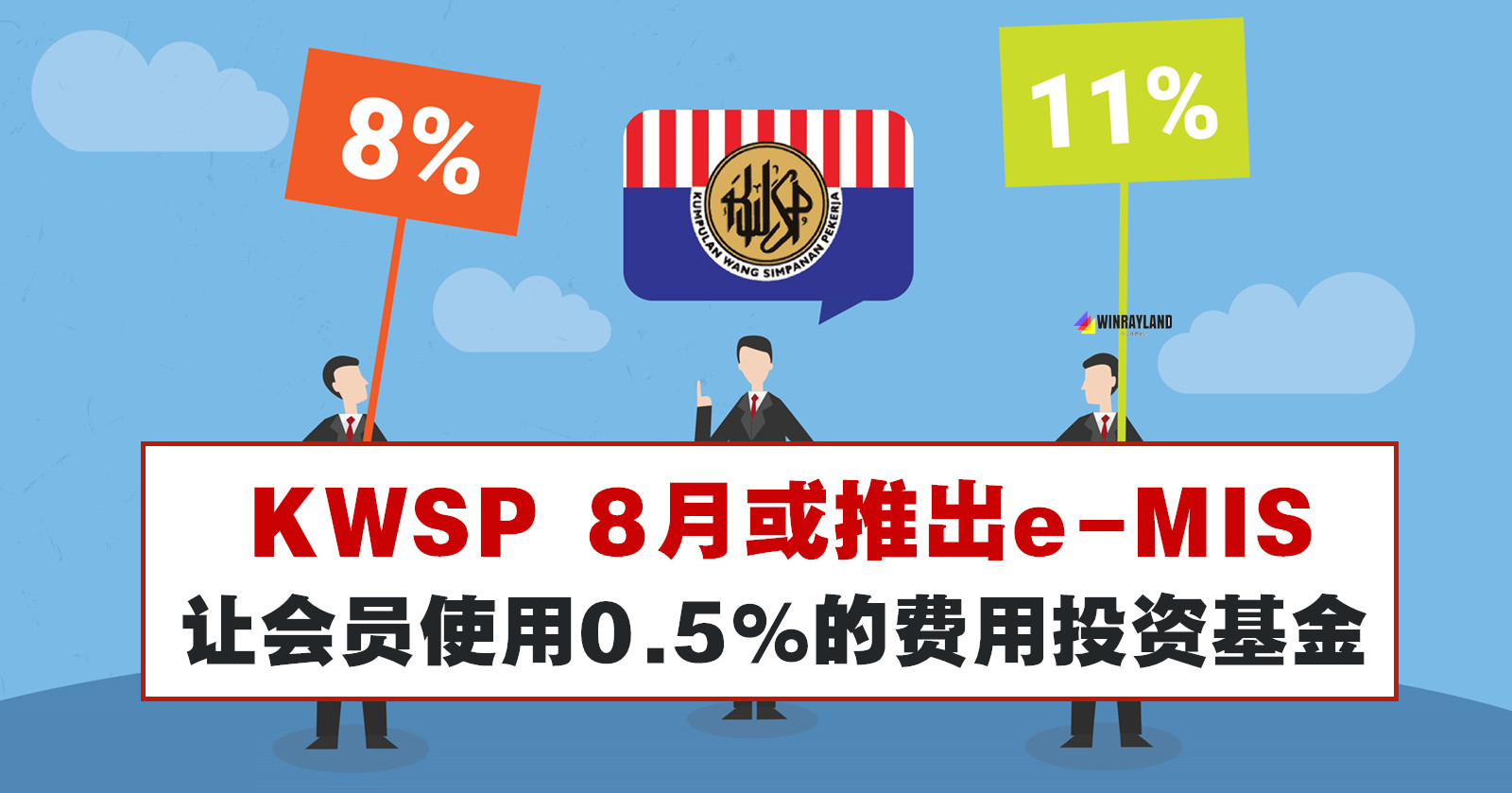 【独家】无需代理 3%费用变0.5% EPF允直接网购基金 - HR News